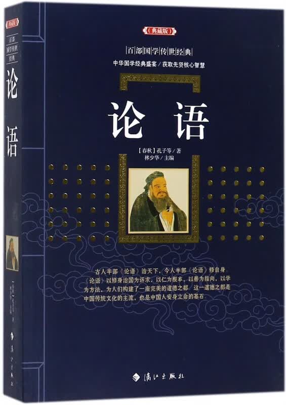 论语(典藏版)/百部国学传世经典