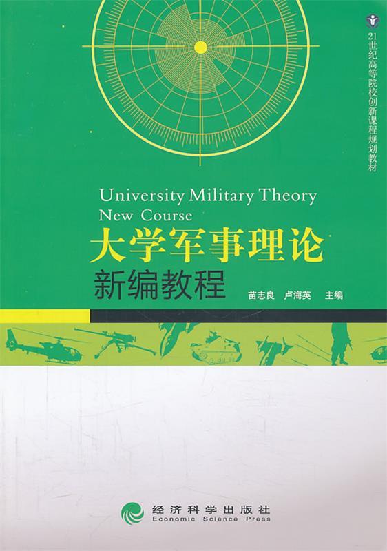 大学军事理论新编教程 苗志良,卢海英主编 经济科学出版社 9787514134810