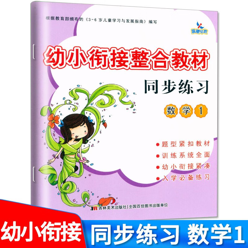 【现货速发】晨曦早教 幼小衔接整合教材同步练习数学1 幼儿园培训早教培训机构教材学前数学教材