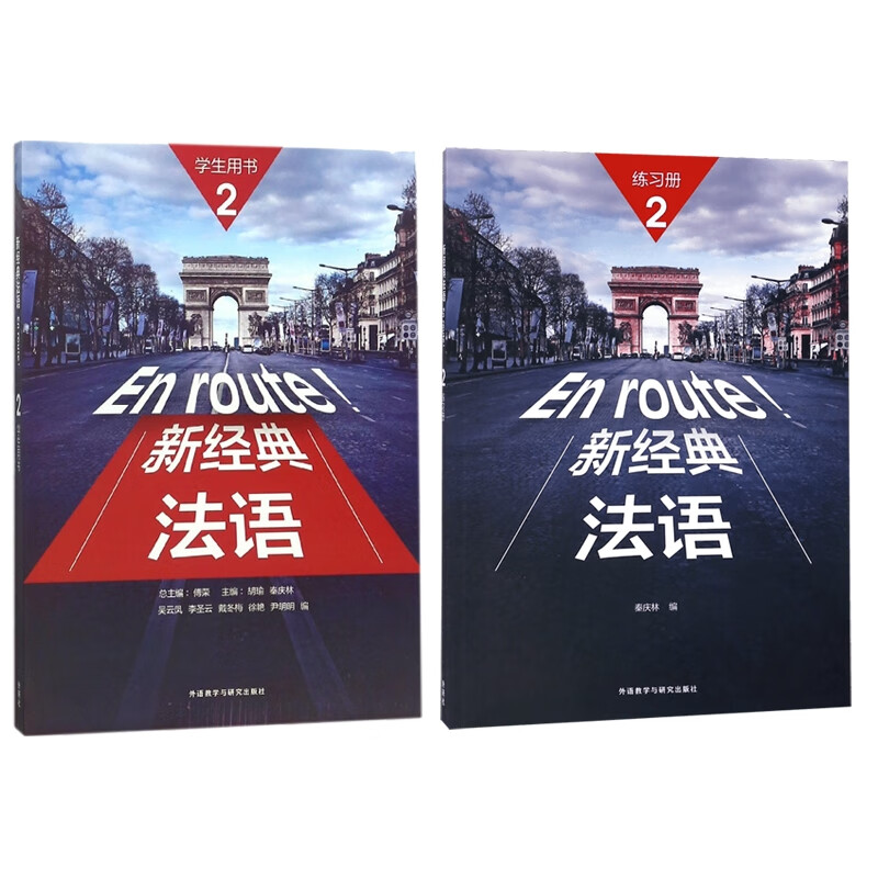 新经典法语2学生用书+新经典法语2练习册 共两册