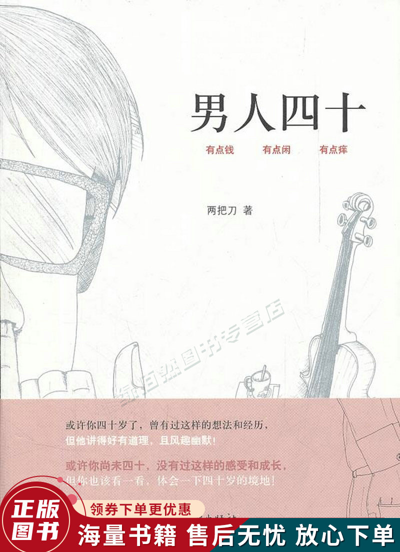 男人四十