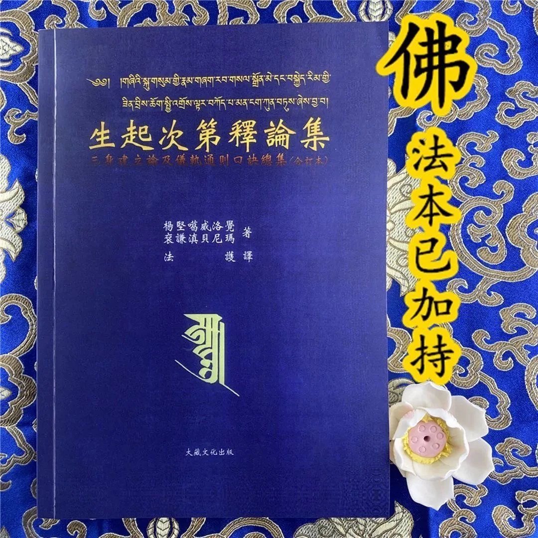 生起次第释论集