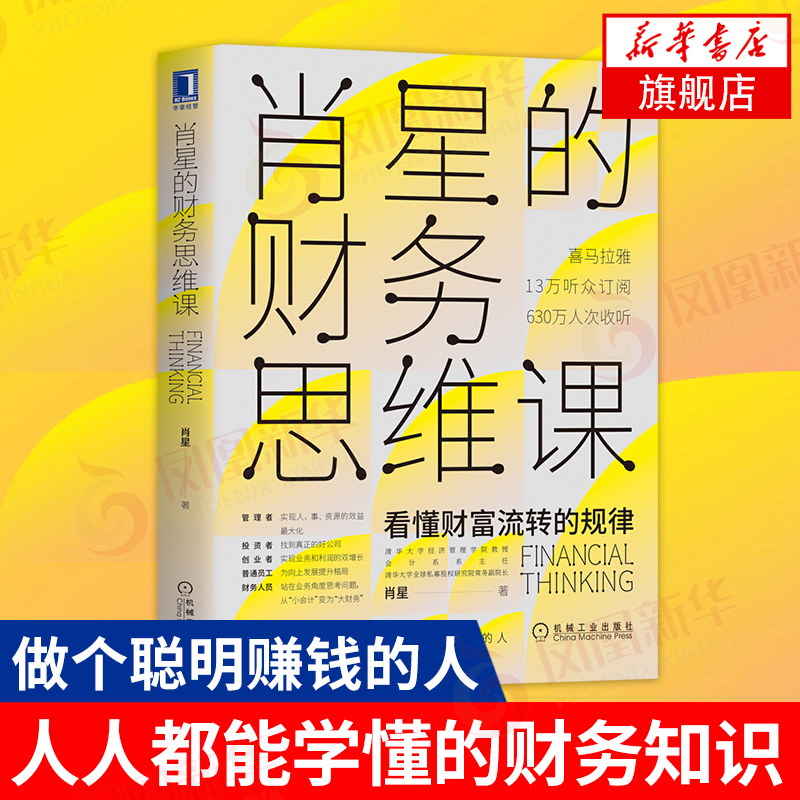 肖星的财务思维课 看懂财富流转的规律 企业经营管理资金书籍 旗舰店