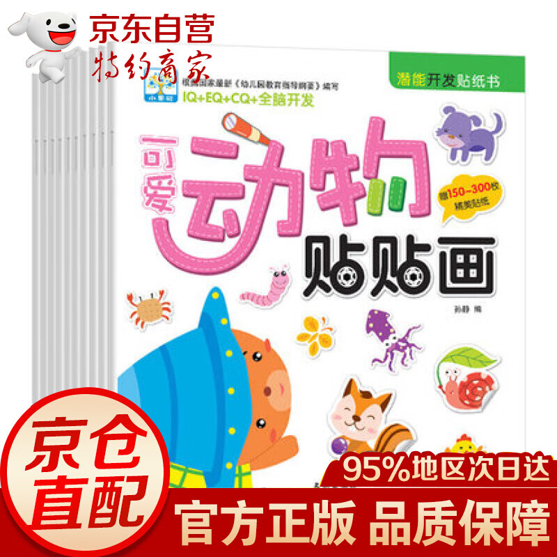 潜能开发贴纸书全10册IQ+EQ+CQ+全脑开发 2-3岁反复趣味贴纸书儿童贴纸宝宝动脑贴贴画