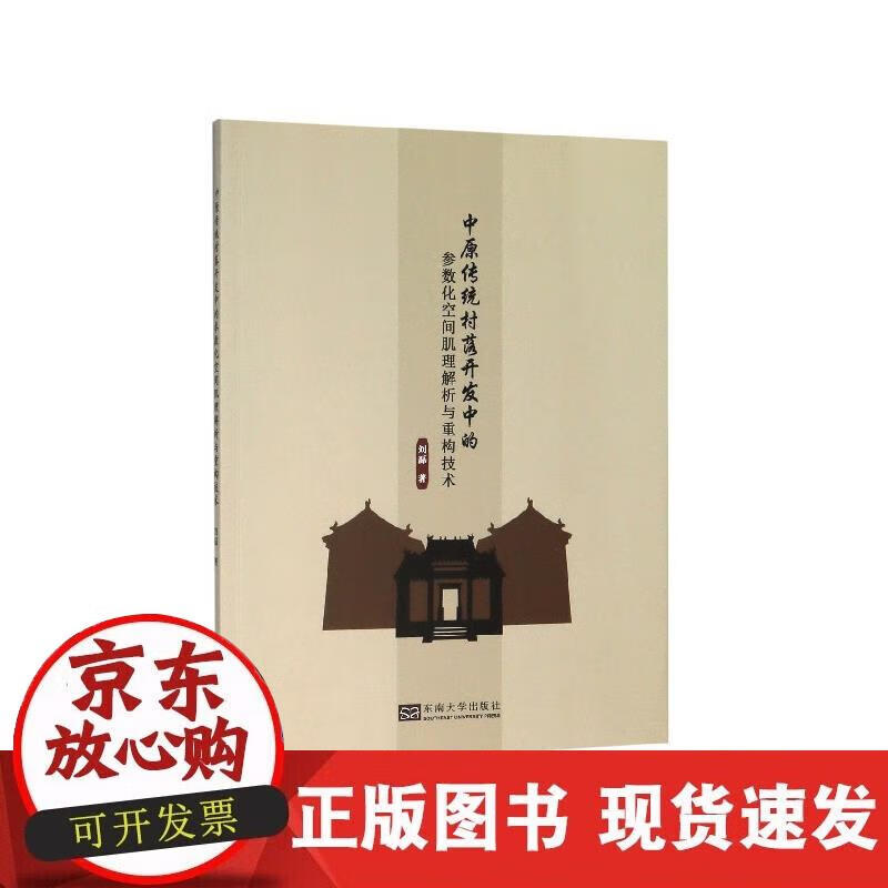 【直发】 中原传统村落开发中的参数化空间肌理解析与重构技术 刘磊 9787564184667 东