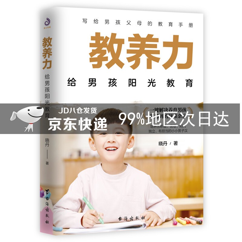 教养力：给男孩阳光教育