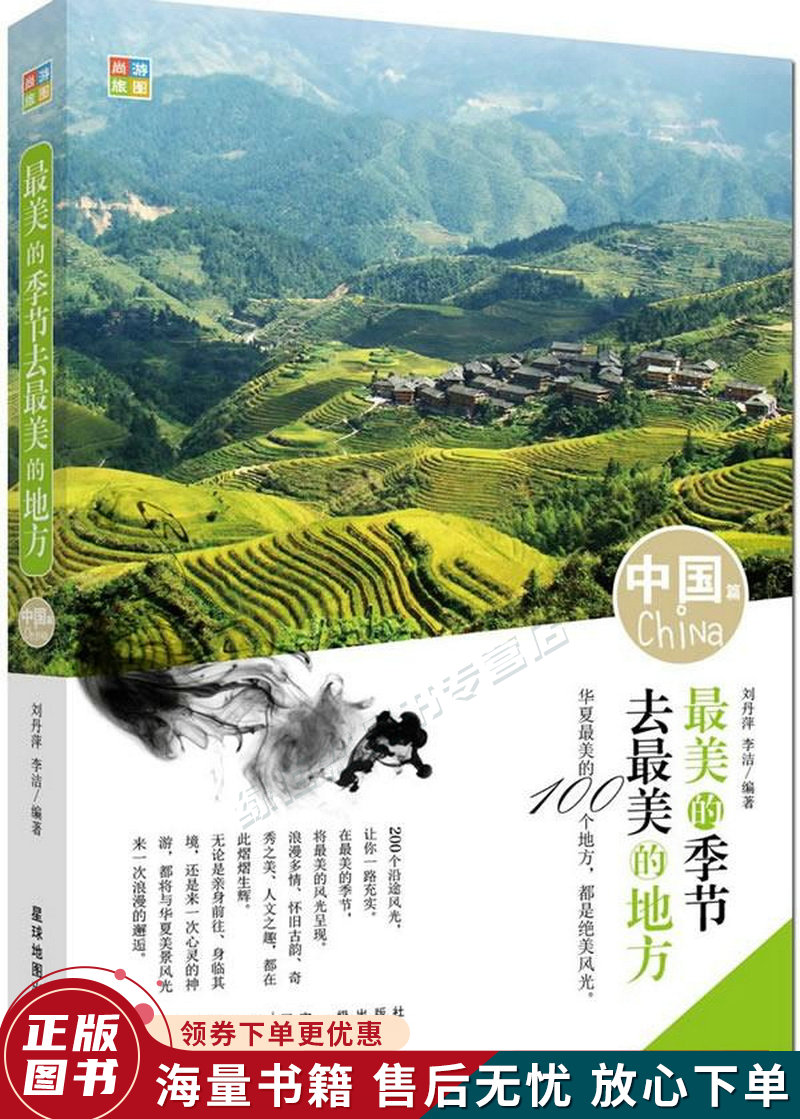 最美的季节去最美的地方中国篇