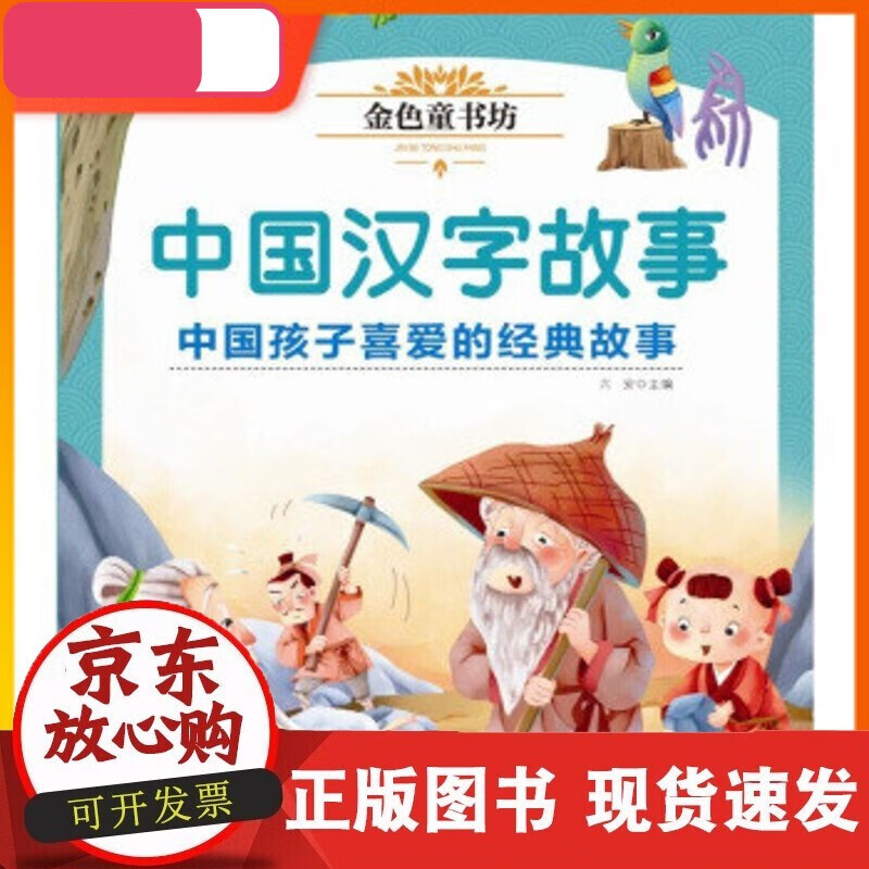 速发 中国汉字故事姜小妹机械工业9787111622048