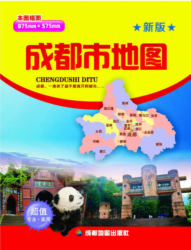 成都市地图（2021年新版）【好书】