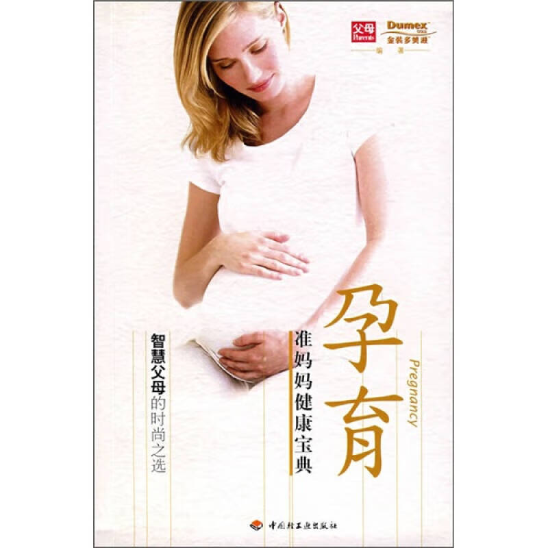 【书】孕育 准妈妈健康宝典