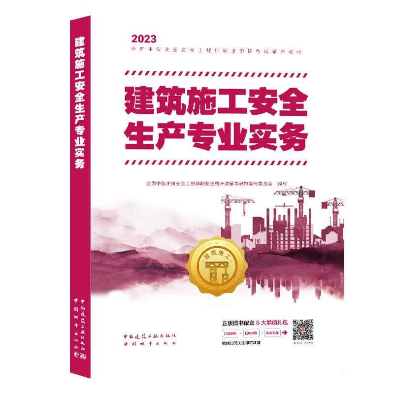 官方】新版2023中级注册安全工程师2023教材注安2023考试用书全套2022历年真题试卷模拟题库法规基础管理建筑化工其他专业 新版2023【建筑施工安全专业】4本（教材） 新版2023年【建筑