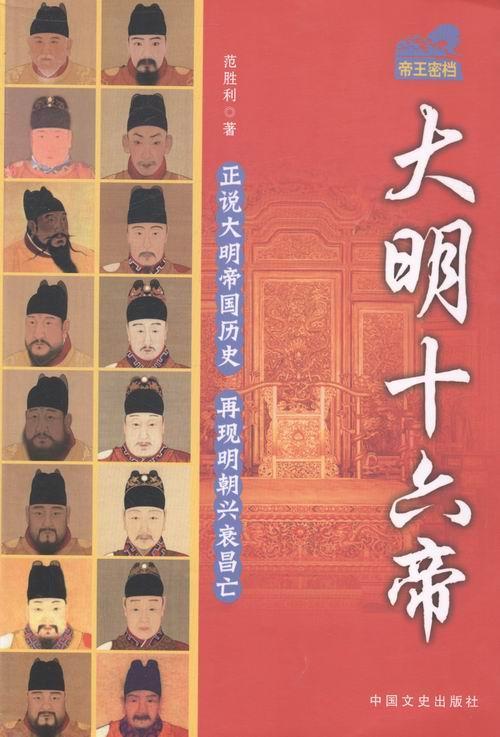 大明十六帝范胜利中国文史出版社9787503444524 传记书籍
