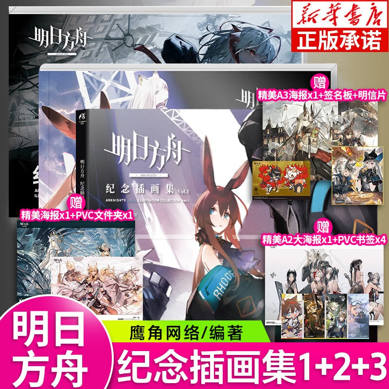 【含新书 赠PVC文件夹+精品海报等】明日方舟纪念插画集Vol.1+2+3 全套3册 明日方舟官方美术设定集册 明日方舟游戏纪念插画集