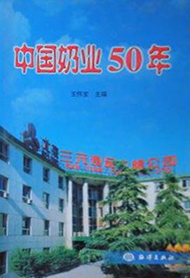 中国奶业50年 王怀宝主编 海洋出版社