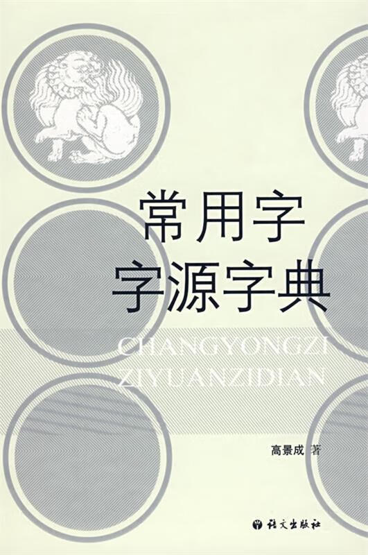 常用字字源字典 高景成著