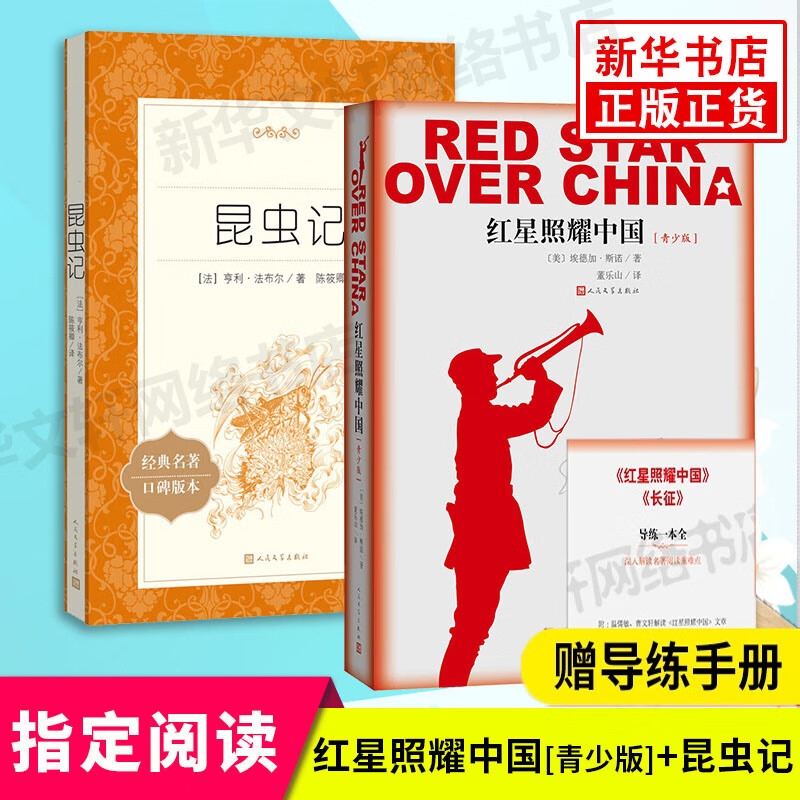 八年级上册昆虫记红星照耀中国星星离我们有多远寂静的春天飞向太空港长征必阅读课外书初二名著配套阅读原著 【红星照耀中国+昆虫记】