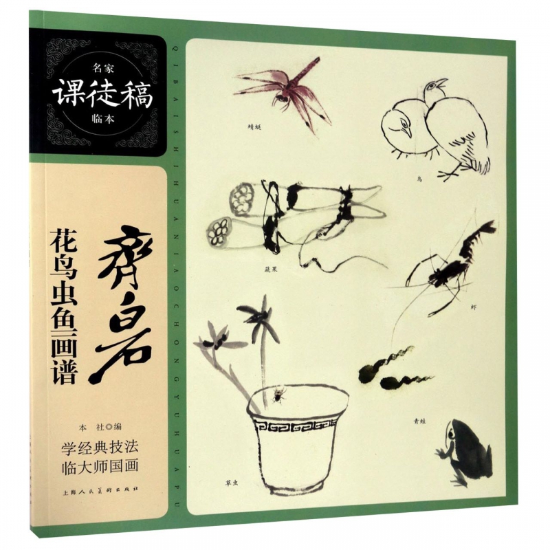 齐白石花鸟虫鱼画谱/名家课徒稿临本