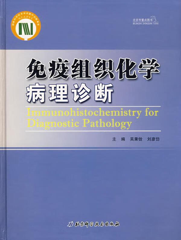 免疫组织化学病理诊断 吴秉铨,刘彦仿 主编 北京科学技术出版社