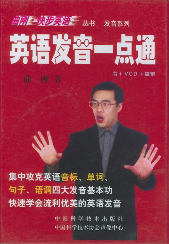 英语发音一点通 曲刚【书】