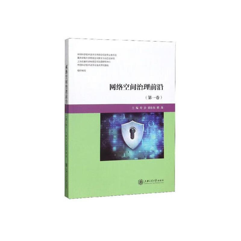 网络空间治理前沿（第一卷）
