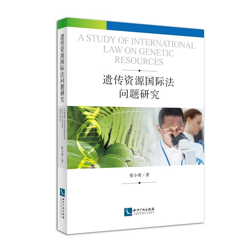 【现货】遗传资源国际法问题研究