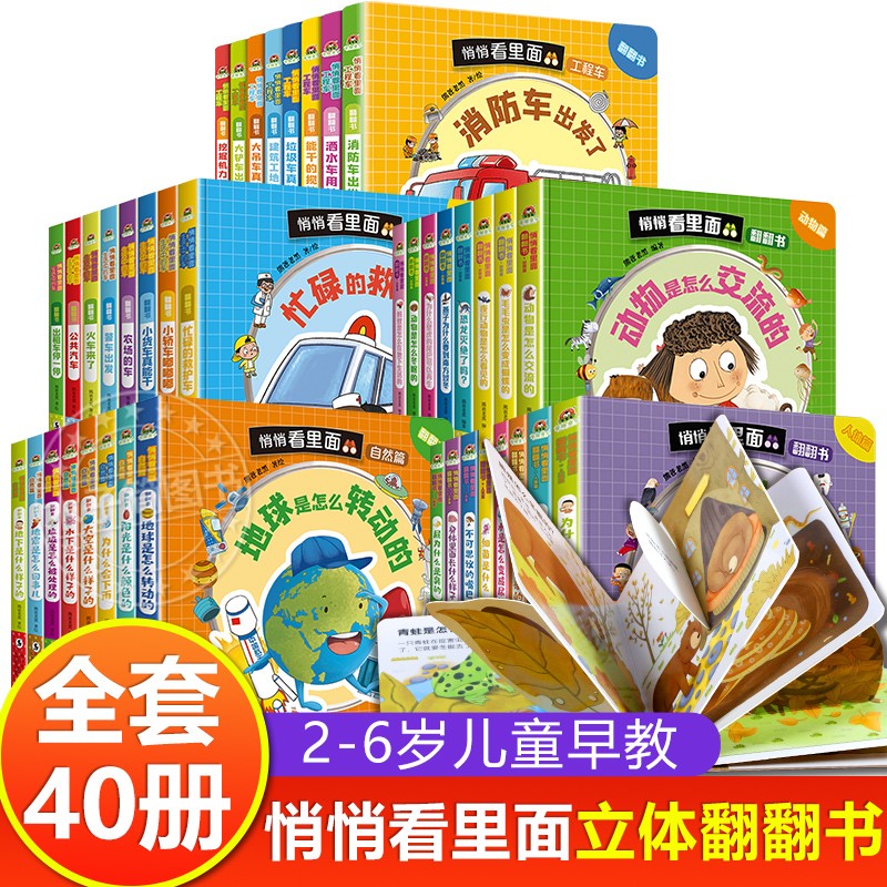 全套40册儿童3d立体翻翻书 绘本0-3岁婴幼儿宝宝启蒙早教书情景认知撕不烂洞洞书3-4岁百科知识学习书 悄悄看里面立体翻翻书大全集40册