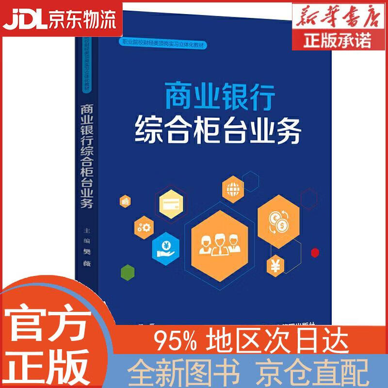 【全新畅销书籍】商业银行综合柜台业务 樊薇 企业管理出版社