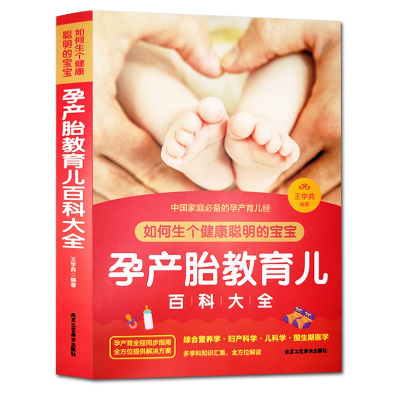 如何生个健康聪明的宝宝 孕产胎教育儿百科大全 彩图版 育儿 孕产 育儿书 婴儿宝宝养育胎教教育儿百科