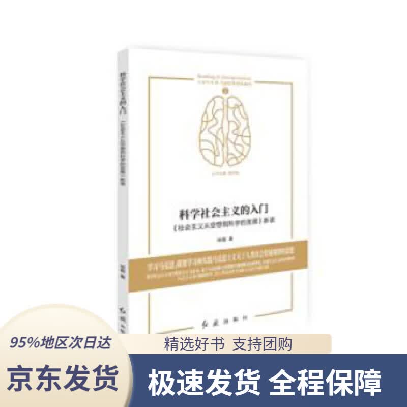【 京东配送 支持团购】科学社会主义的入门——《社会主义从空想到科学的发展》新读徐蓉红旗出版社
