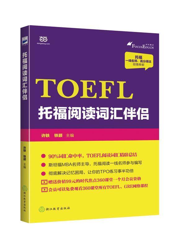 托福阅读词汇伴侣 许轶 铁颖【书】