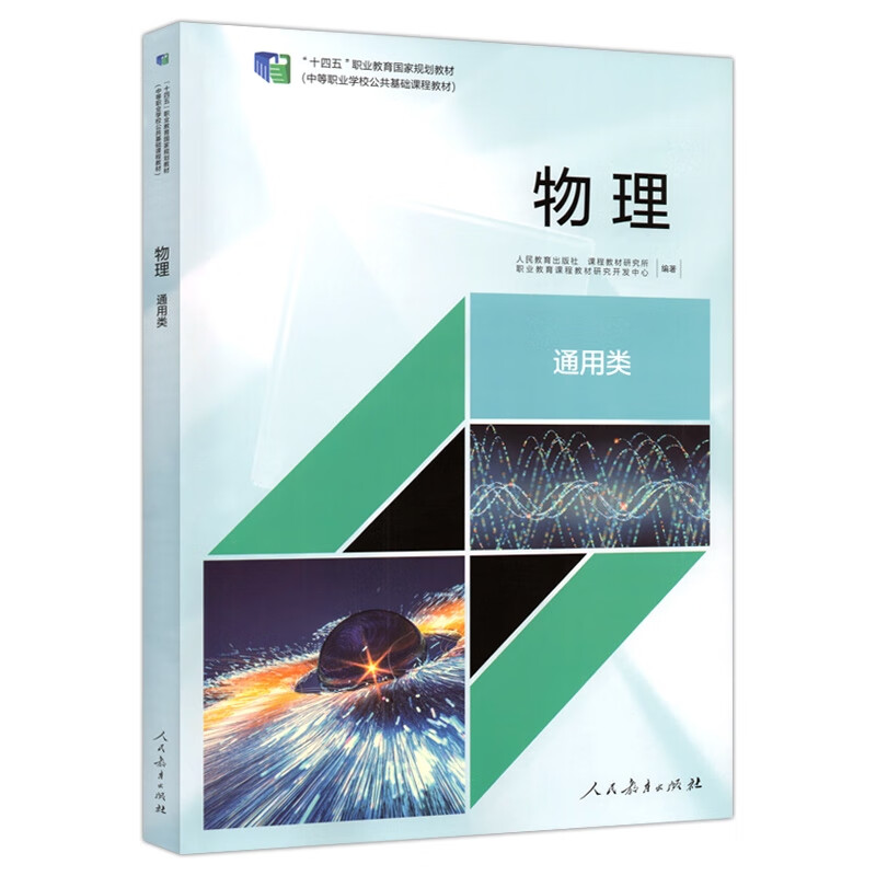 司华物理 通用类 (十四五中等职业学校公共基础课程教材) 人民教育出