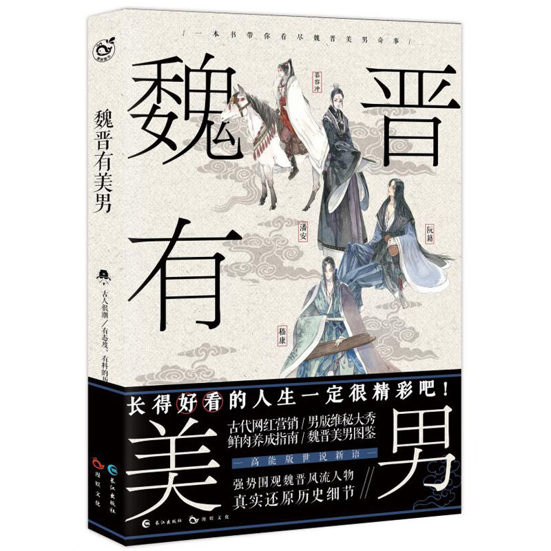 现货 古人很潮 落花逢知己 古代幽默故事集 君子温如玉 公子 魏晋有美男