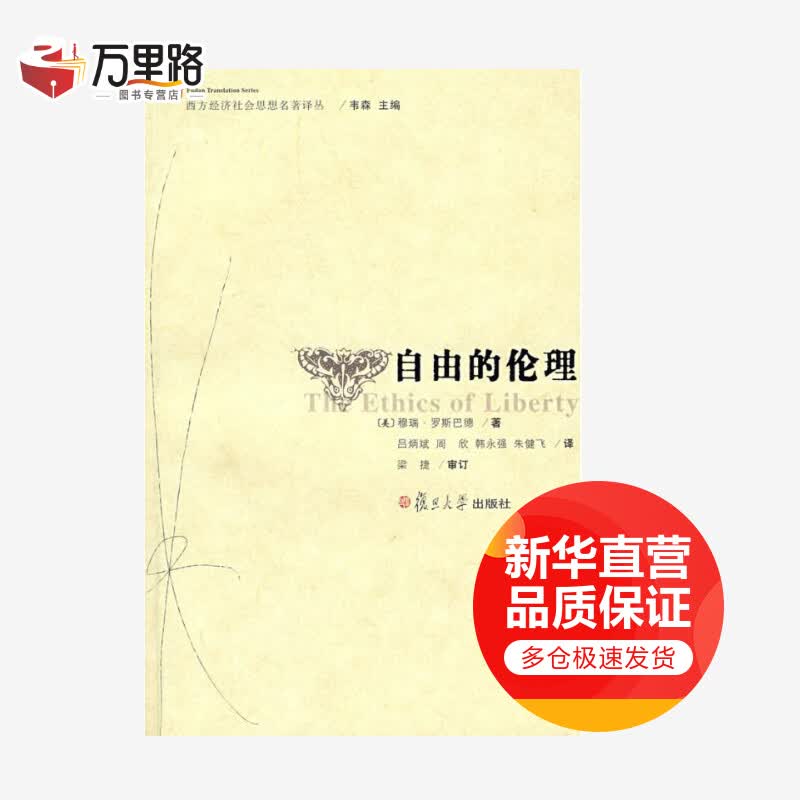 自由的伦理（复旦博学·西方经济社会思想名著译丛）