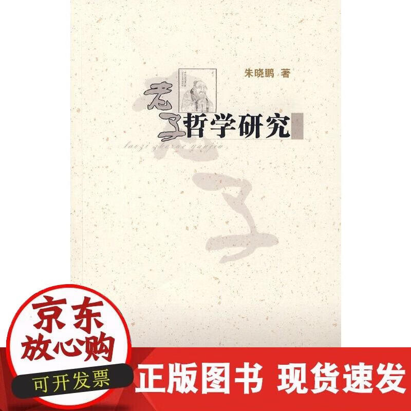 【现货】老子哲学研究