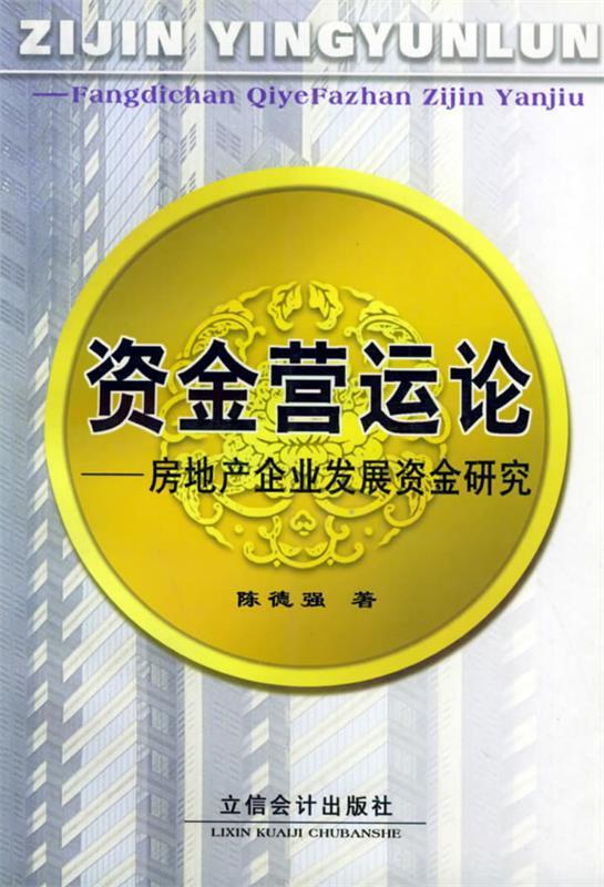 资金营运论--房地产企业发展资金研究 陈德强【书】