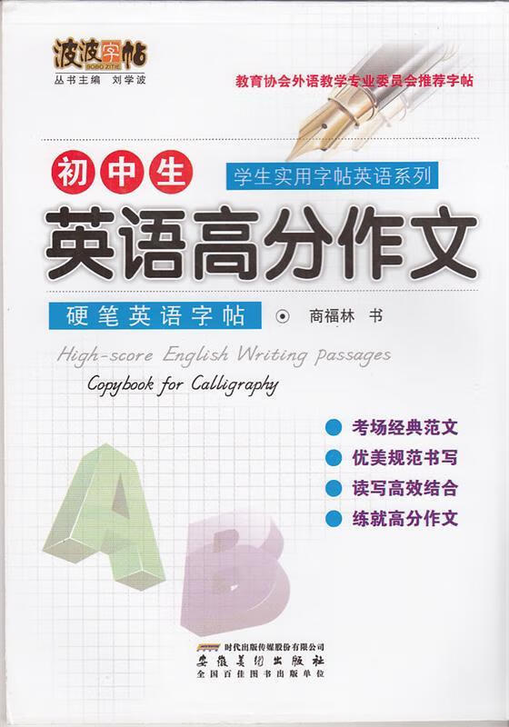 初中生英语高分作文硬笔英语字帖