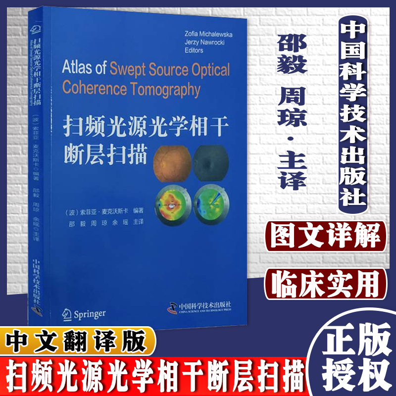 书籍 扫频光源光学相干断层扫描 本图集提供了许多有关SS-OCT和SS-OCTA病理学检查的信