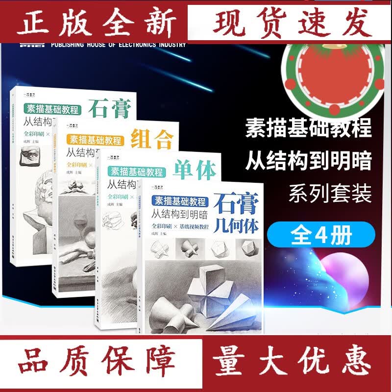 素描基础教程 从结构到明暗 全4册 石膏头像+组合静物+石膏几何体+单体静物 美术爱