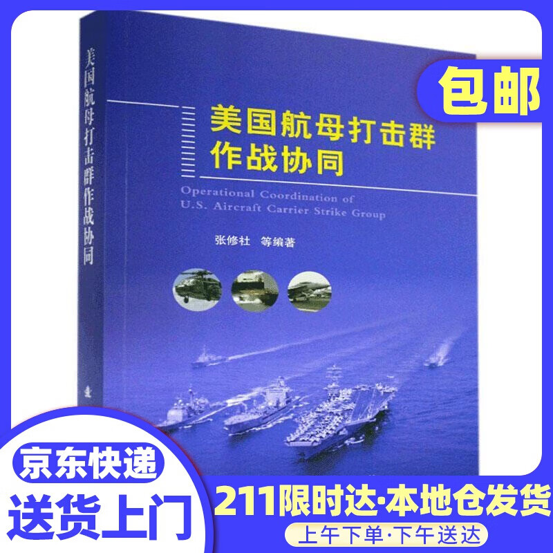 美国航母打击群作战协同 张修社 著 国防工业出版社