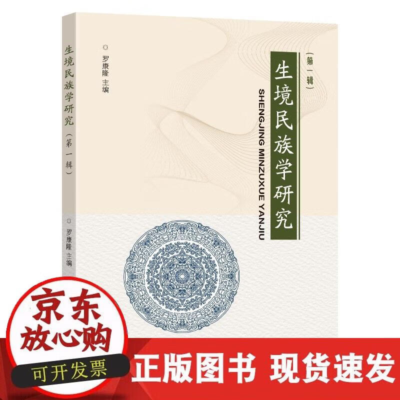 【现货】生境民族学研究 （第一辑）