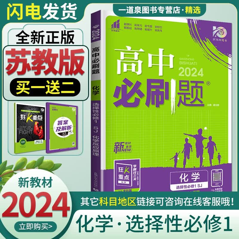 自选】2024高中必刷题选择性必修第一册语文数学物理英语 高二上化学生物历史地理选择性必修1同步强化训练教辅练习册 化学选择性必修1 苏教版