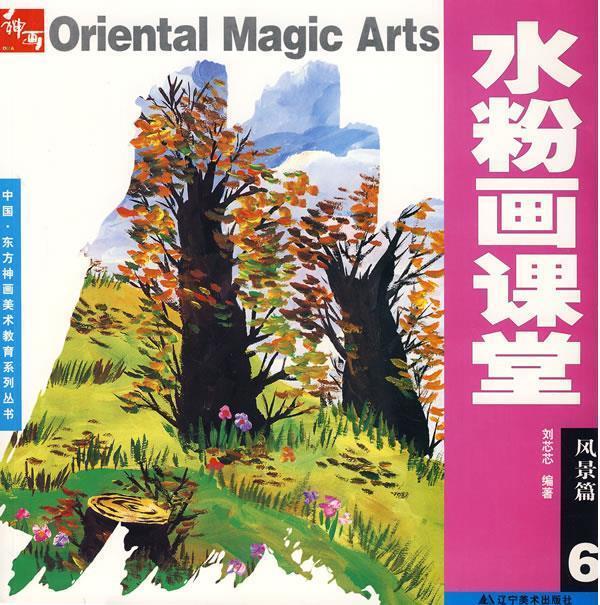 水粉画课堂 风景篇6 刘芯芯 编著