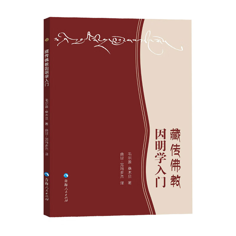 藏传佛教因明学入门 书籍