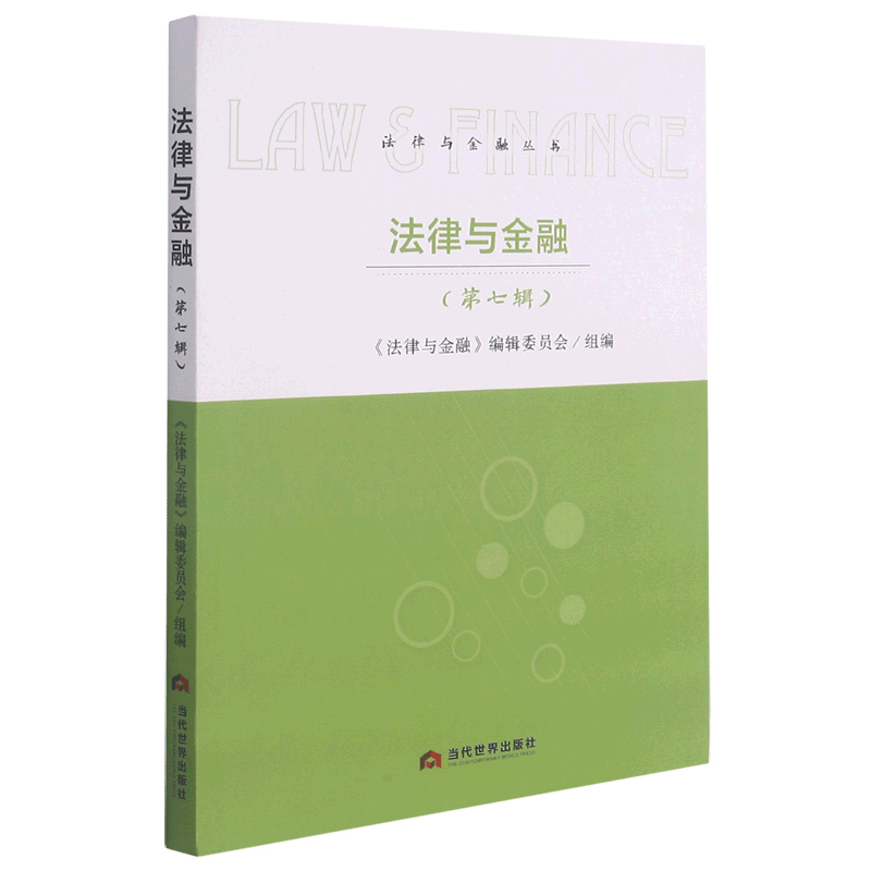 法律与金融(第7辑)/法律与金融丛书