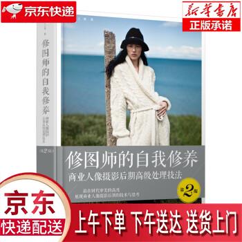【新华畅销图书】修图师的自我修养 商业人像摄影后期高级处理技法 第2版 汪祎,之南 著 人民邮电