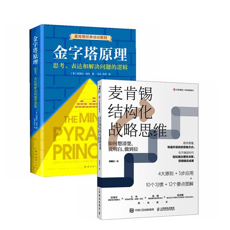 金字塔原理+麦肯锡结构化战略思维（套装2册）