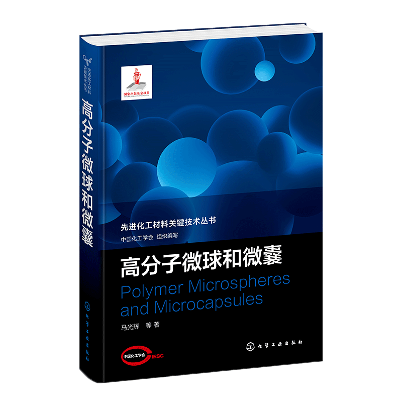 先进化工材料关键技术丛书 高分子微球和微囊