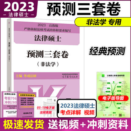 】2023考研法律硕士 法学 专业学位联考考试大纲+法律硕士考试分析 非法学 法硕考研大纲考试分析法学 法 2023法律硕士联考预测三套卷【11月发货】