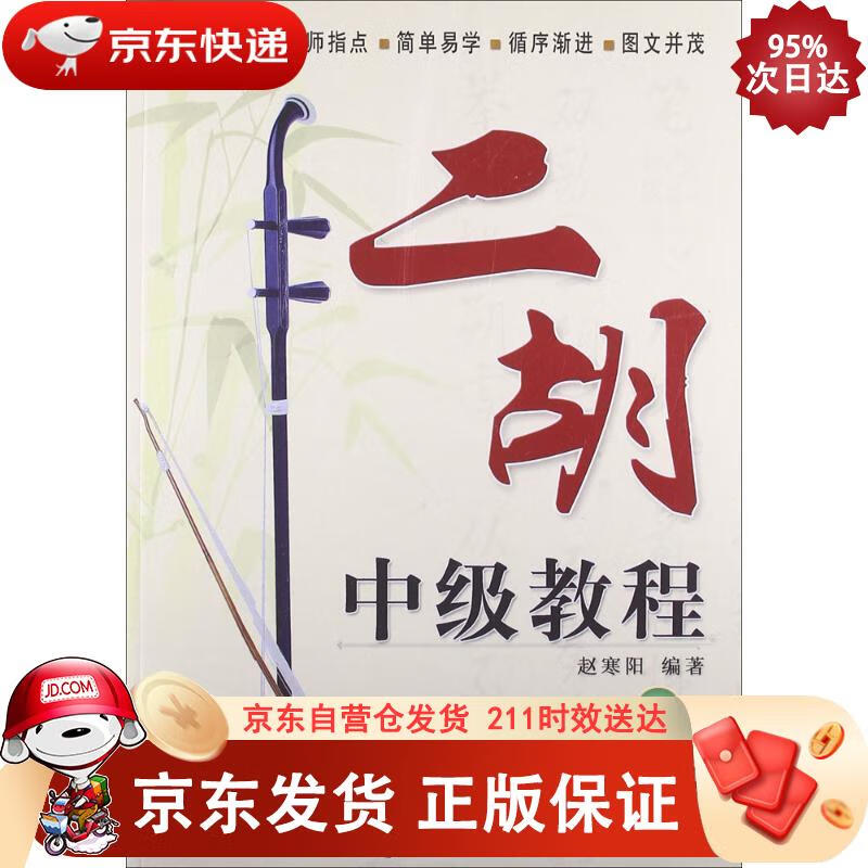 二胡中级教程 同心出版社 9787805934877