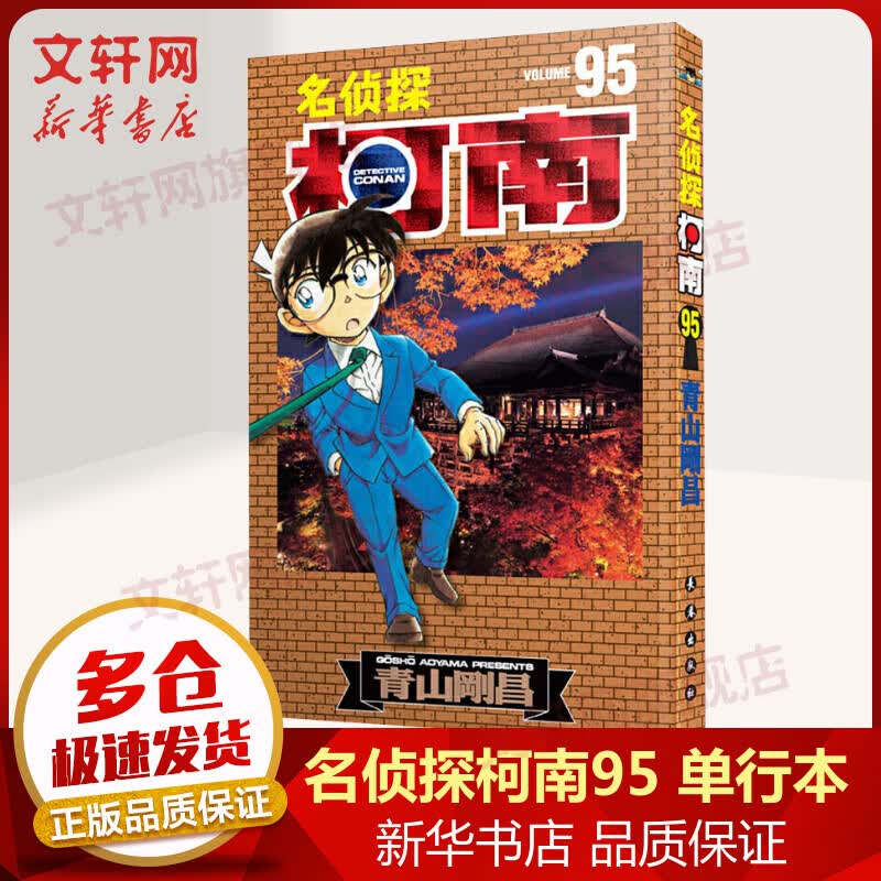 名侦探柯南95 日本破案解密逻辑推理侦探小说卡通漫画书 日本漫画家青山刚昌著 儿童经典推理冒险故事书籍课外读物